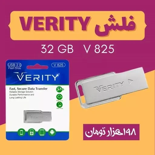 خرید و قیمت فلش 32 گیگ VERITY مدل V825 | ترب