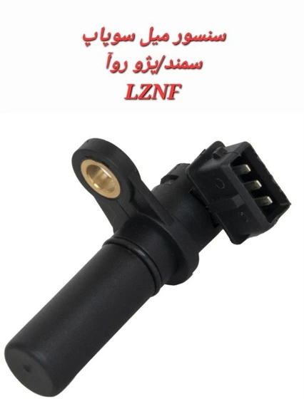 خرید و قیمت سنسور میل سوپاپ سمند /405/ روآ ساژم LZNF | ترب