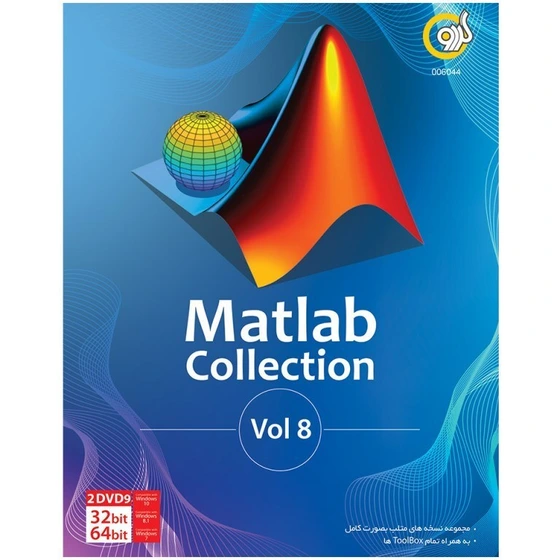 خرید و قیمت مجموعه نرم افزار Matlab Collection Vol 8 نشر گردو | ترب