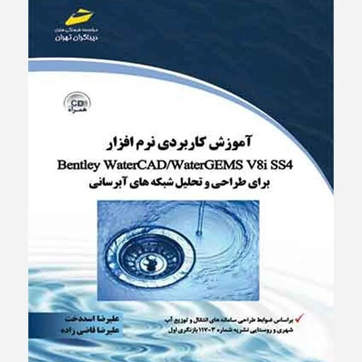 خرید و قیمت کتاب آموزش کاربردی نرم افزار Bentley Water CAD-WaterGems ...
