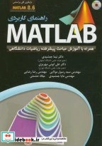 خرید و قیمت کتاب راهنمای کاربردیMATLAB 8.6 همراه با آموزش مباحث پیشرفته ریاضیات - اثر نیما ...