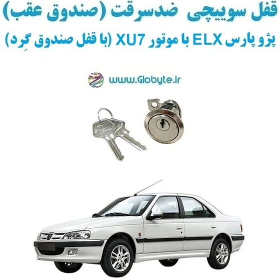 خرید و قیمت قفل سوییچی ضدسرقت (صندوق عقب) پژو پارس ELX با موتور XU7 (با قفل صندوق گِرد) | ترب