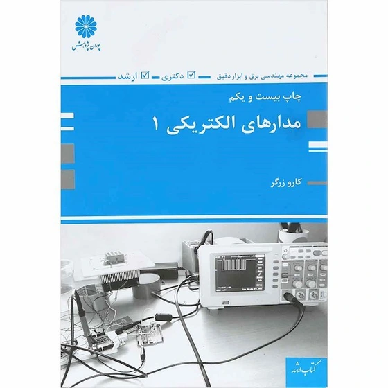 خرید و قیمت کتاب مدارهای الکتریکی جلد 1 ترب
