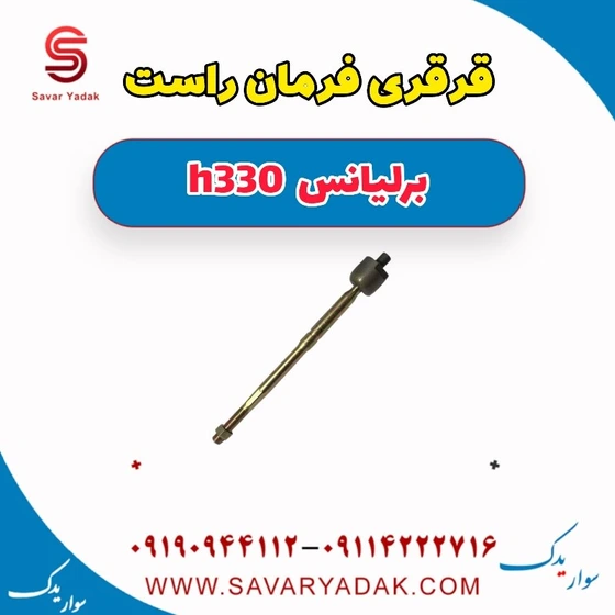 خرید و قیمت قرقری فرمان راست برلیانس H330 | ترب