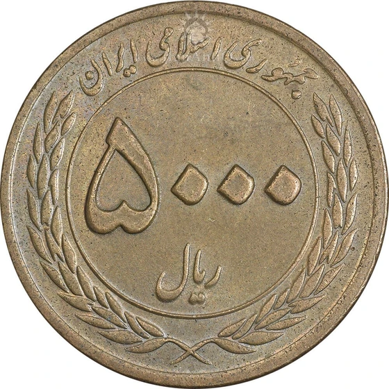 خرید و قیمت سکه 5000 ریال 1389 هفته وحدت - AU50 - جمهوری اسلامی ا Iran ...