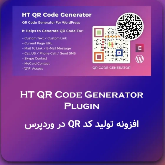 خرید و قیمت HT QR Code Generator | افزونه تولید کد QR در وردپرس | ترب