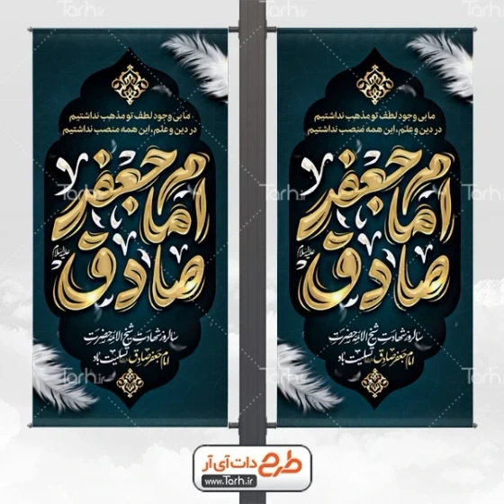 خرید و قیمت طرح لمپوست شهادت امام جعفر صادق با تایپوگرافی امام جعفر