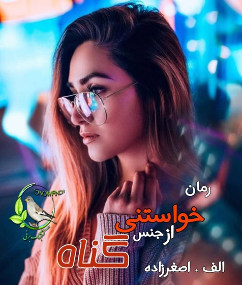 خرید و قیمت رمان خواستنی از جنس گناه – الف. اصغرزاده | ترب