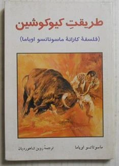 خرید و قیمت طریقت کیوکوشین (فلسفه کاراته ماسوتاتسو اویاما) | ترب