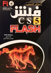 خرید و قیمت کتاب آموزش تصویری فلش FLASH CS5 - کیت باترس | ترب