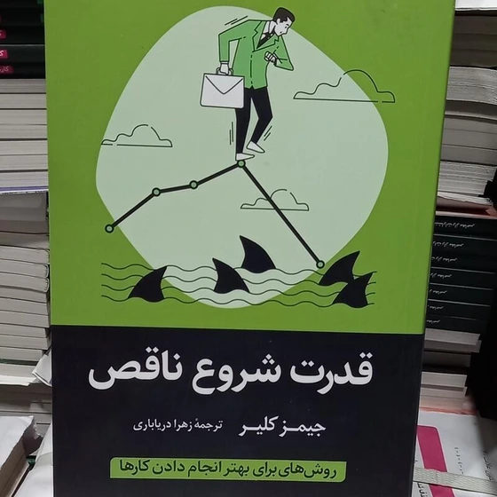 خرید و قیمت کتاب قدرت شروع ناقص اثر جیمز کلیر ترب
