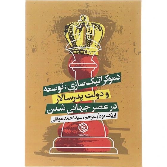 خرید و قیمت کتاب دموکراتیک سازی توسعه و دولت پدرسالار در عصر جهانی شدن