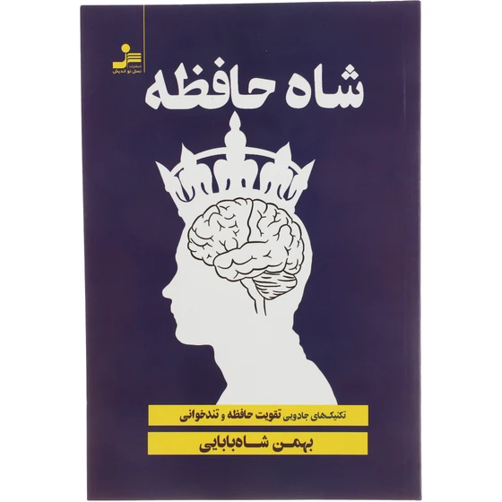 خرید و قیمت کتاب شاه حافظه تکنیک های جادویی تقویت حافظه و تند خوانی اثر