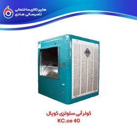 خرید و قیمت کولر آبی سلولزی KC.ce40 کوپال | ترب