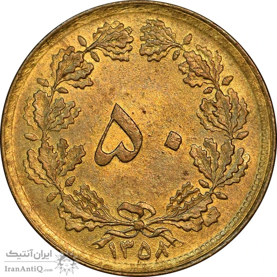 خرید و قیمت سکه 50 دینار 1358 - چرخش 180 درجه - AU58 - جمهوری اسلامی | ترب