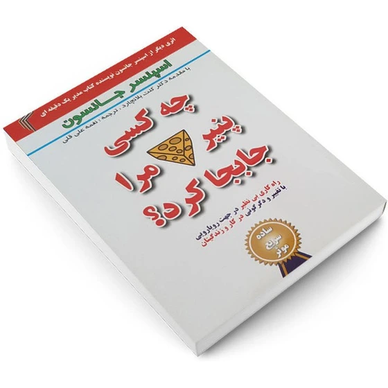 خرید و قیمت کتاب چه کسی پنیر مرا جابجا کرد؟اثر اسپنسر جانسون نشر تیموری