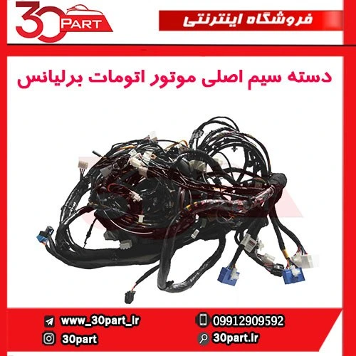خرید و قیمت دسته سیم اصلی موتور اتومات برلیانس-H330-H320-HC3 | ترب