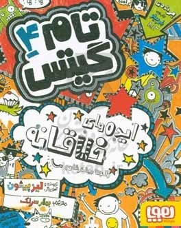 خرید و قیمت ایده های خلاقانه (البته بیشترشان) | ترب