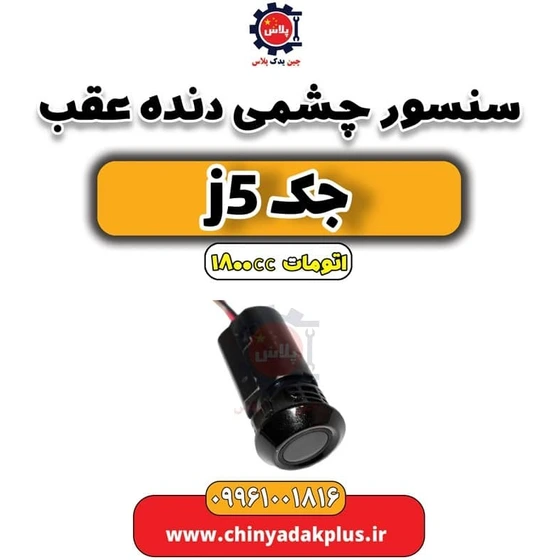 خرید و قیمت سنسور چشمی دنده عقب جک J5 اتوماتیک 1800cc | ترب