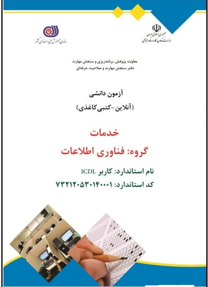 خرید و قیمت 1500 نمونه سوال آزمون ICDL فنی حرفه ای | ترب