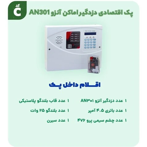 خرید و قیمت پک اقتصادی دزدگیر اماکن آنزو مدل ANZU AN301 | ترب