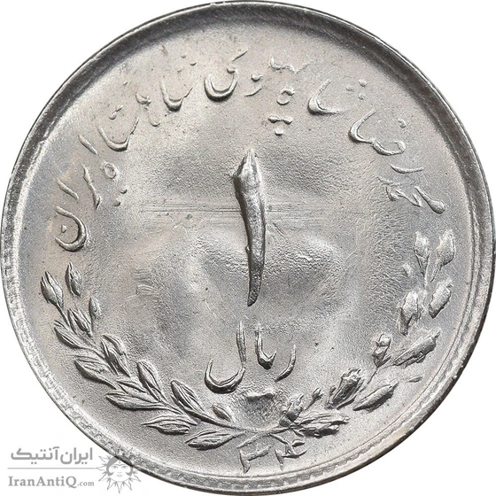 خرید و قیمت "Iran 1 rial 1334 coin - MS64 - mohammad reza shah" | ترب