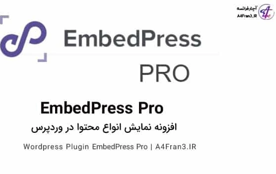 خرید و قیمت دانلود افزونه فارسی نمایش محتوا EmbedPress Pro | ترب