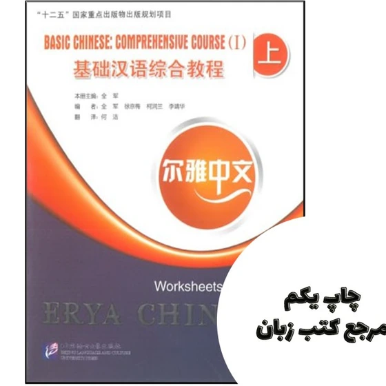 خرید و قیمت کتاب ‏Basic Chinese comprehensive Course 1 worksheets نویسنده by QUAN JUN . GUO PENG ...