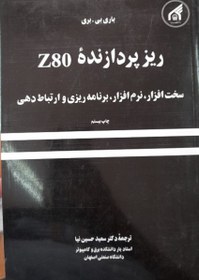 خرید و قیمت ریز پردازنده Z80 سخت افزار، نرم افزار، برنامه ریزی و ارتباط ...