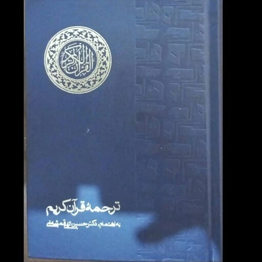 خرید و قیمت قرآن ترجمه محی الدین الهی قمشه ای، 2جلدی ، جلد اول قرآن 15
