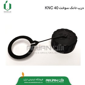 خرید و قیمت درب تانک سوخت علف تراش ( مدل KNC 40 ) | ترب