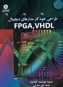 خرید و قیمت طراحی خودکار مدارهای دیجیتال fpga vhdl (مسعود هوشمند کفاشیان) | ترب