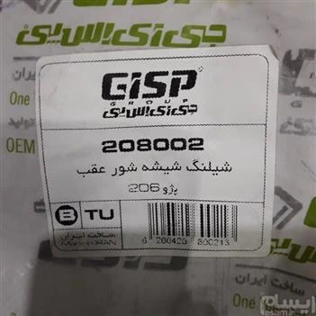 خرید و قیمت شیلنگ اب پاش برف پاکن عقب 206 gisp فابریکی | ترب
