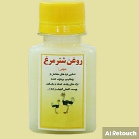 خرید و قیمت روغن شتر مرغ اصل تضمینی مناسب برای پوست و مو | ترب