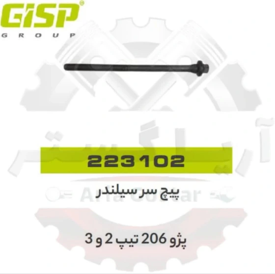 خرید و قیمت پیچ سر سیلندر 206 جی ای اس پی GISP | ترب