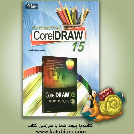 خرید و قیمت آموزش تصویری گام به گام CoreIDRAW: graphics suite X5 | ترب