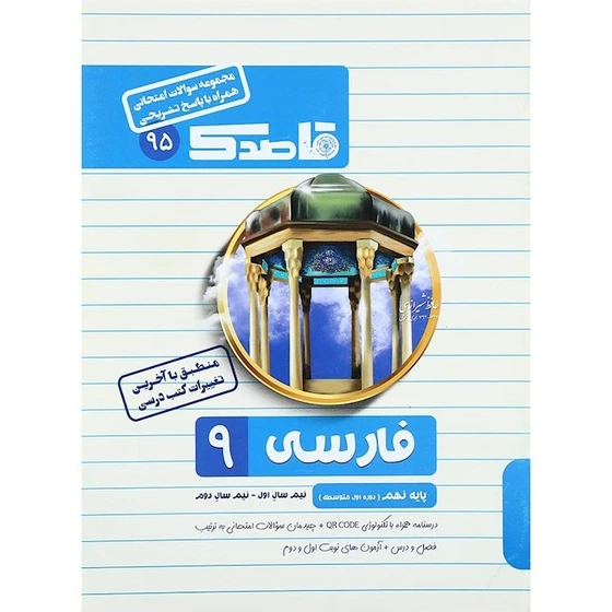 خرید و قیمت کتاب فارسی نهم سری قاصدک انتشارات کاپ سال چاپ 1402 ترب