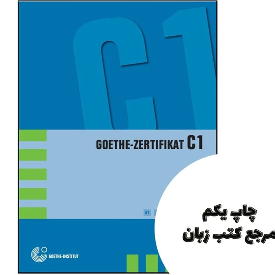 خرید و قیمت کتاب Goethe Zertifikat C1 Modellsatz | ترب