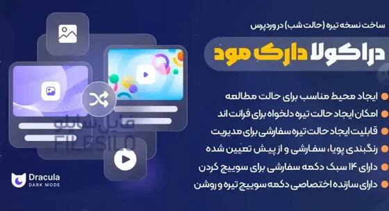 خرید و قیمت افزونه Dracula Dark Mode Pro ساخت نسخه شب و حالت تیره وردپرس | ترب