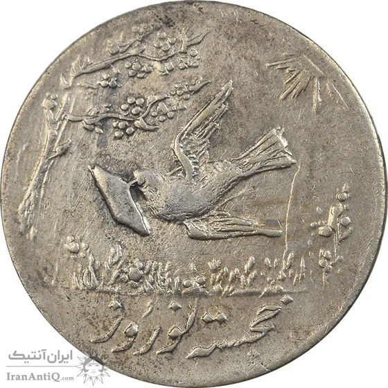 خرید و قیمت سکه شاباش کبوتر 1331 (با خجسته نوروز) - AU55 - محمد رضا شاه | ترب