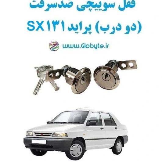 خرید و قیمت قفل سوییچی ضدسرقت (دو درب) پراید 131 SX | ترب