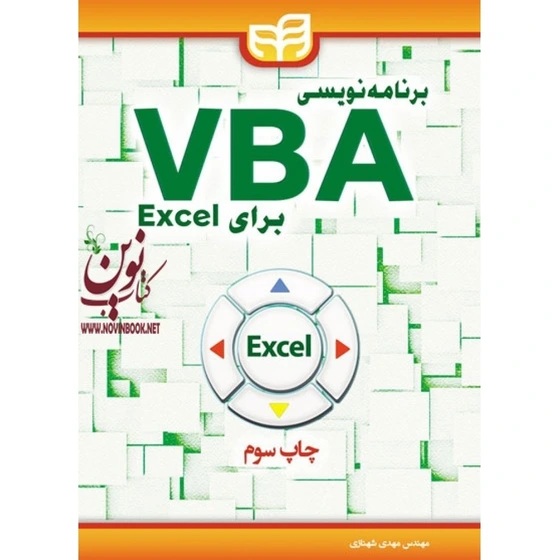 خرید و قیمت برنامه نویسی Vba برای Excel مولفمهدی شهنازیانتشارات 