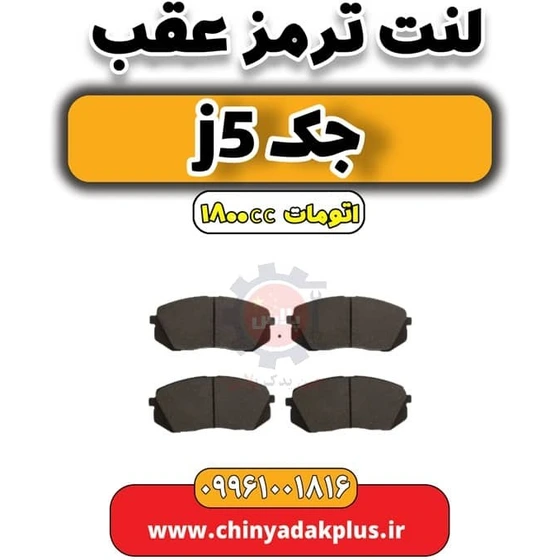 خرید و قیمت لنت ترمز عقب جک J5 اتوماتیک 1800cc | ترب