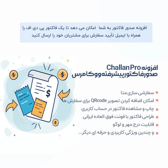 خرید و قیمت افزونه صدور فاکتور ووکامرسی challan pro برای سایت وردپرسی | ترب
