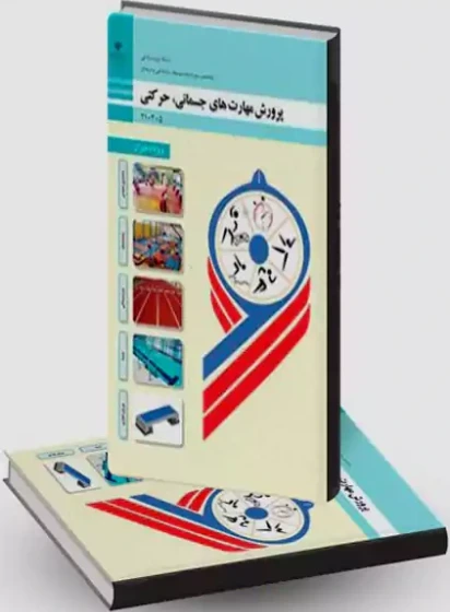 خرید و قیمت کتاب درسی پرورش مهارتهای جسمانی حرکتی ترب