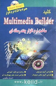 خرید و قیمت کلید Multimedia Builder (ساخت نرم افزارهای چندرسانه ای) | ترب