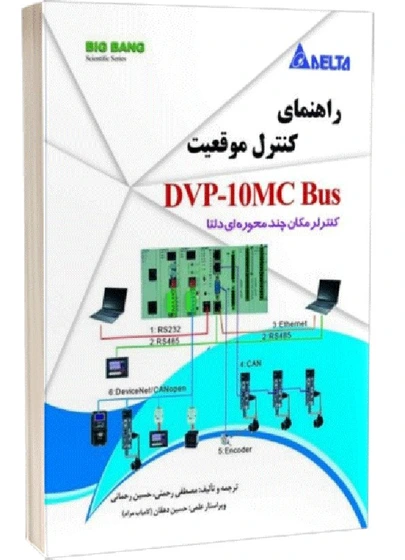 خرید و قیمت کتاب راهنمای کنترل موقعیت DVP-10MC BUS / کنترلر مکان چند محوره‌ای دلتا(delta) | ترب