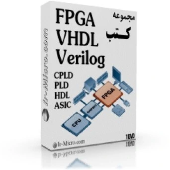 خرید و قیمت مجموعه ebook های FPGA ، VHDL ، Verilog و CPLD | ترب
