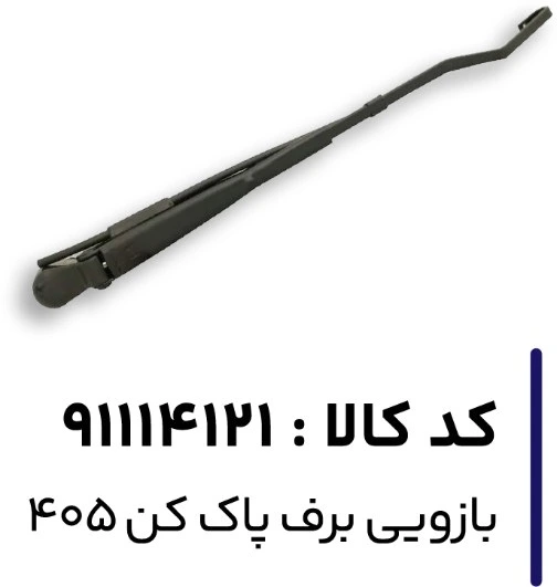 خرید و قیمت بازويي برف پاك كن پژو IREMCO - 405 | ترب