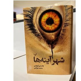 خرید و قیمت کتاب شهر آینه ها از جاستین کرونین | ترب